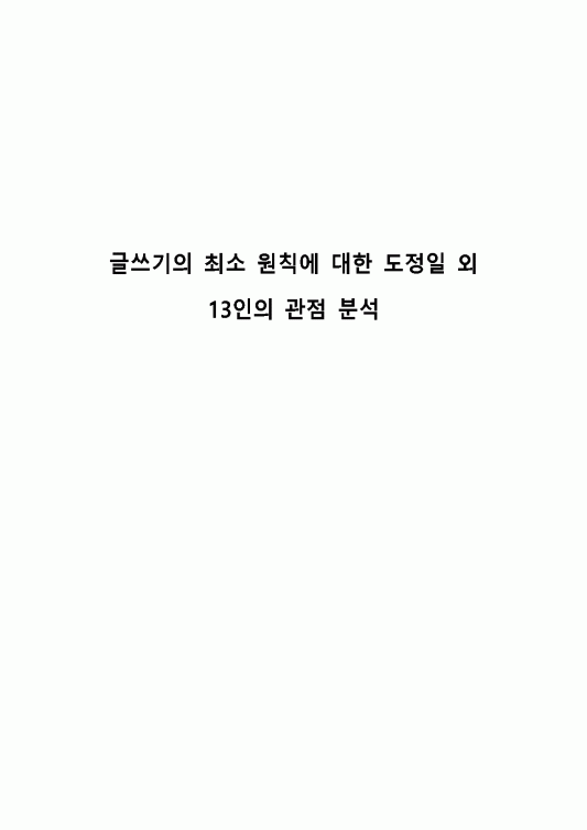 글쓰기의 최소 원칙에 대한 도정일 외 13인의 관점 분석