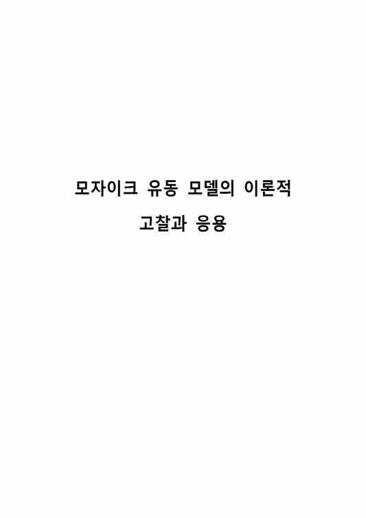 모자이크 유동 모델의 이론적 고찰과 응용