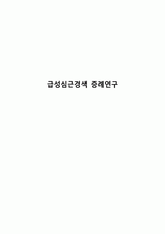 급성심근경색 증례연구