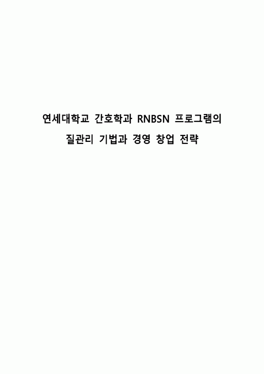 연세대학교 간호학과 RNBSN 프로그램의 질관리 기법과 경영 창업 전략