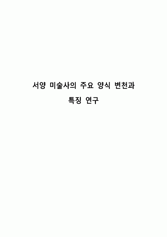 서양 미술사의 주요 양식 변천과 특징 연구