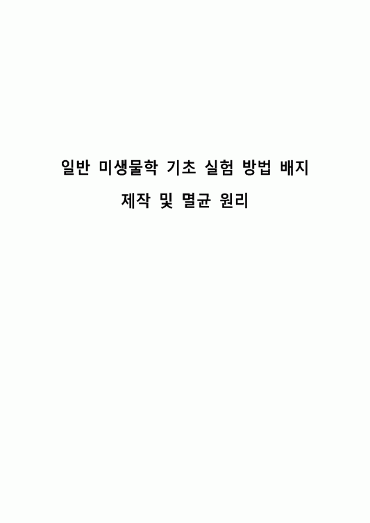 일반 미생물학 기초 실험 방법 배지 제작 및 멸균 원리
