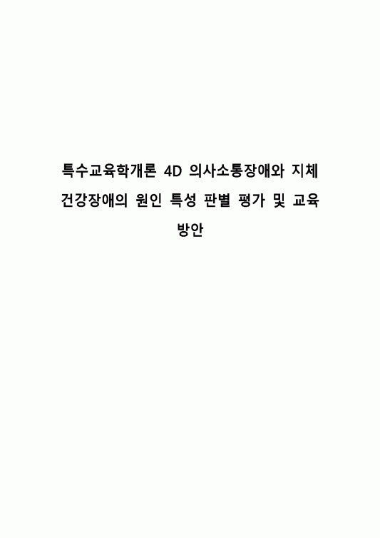 특수교육학개론 4D 의사소통장애와 지체 건강장애의 원인 특성 판별 평가 및 교육 방안