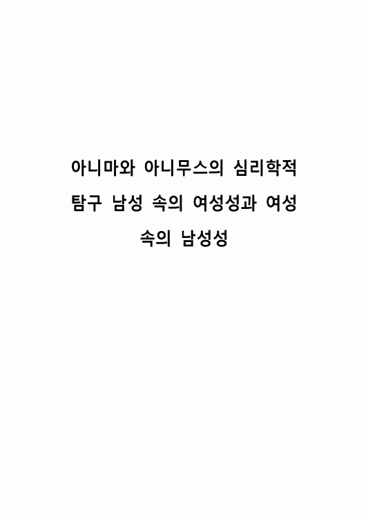 아니마와 아니무스의 심리학적 탐구 남성 속의 여성성과 여성 속의 남성성