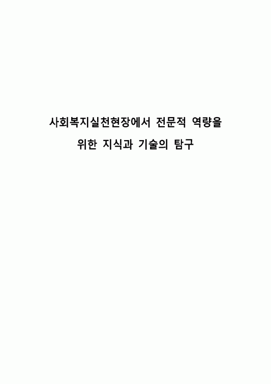 사회복지실천현장에서 전문적 역량을 위한 지식과 기술의 탐구