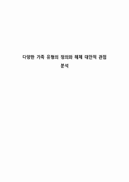 다양한 가족 유형의 정의와 해체 대안적 관점 분석