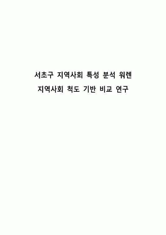 서초구 지역사회 특성 분석 워렌 지역사회 척도 기반 비교 연구