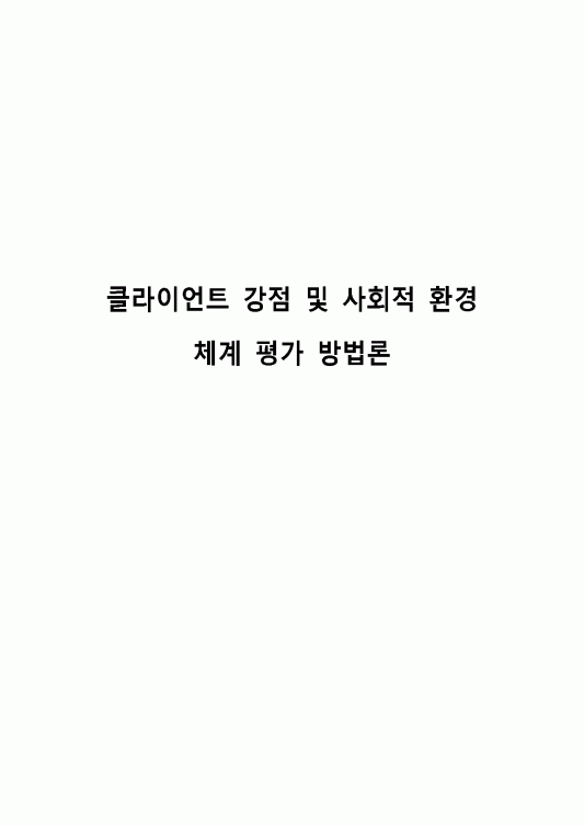 클라이언트 강점 및 사회적 환경 체계 평가 방법론