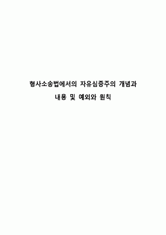 형사소송법에서의 자유심증주의 개념과 내용 및 예외와 원칙