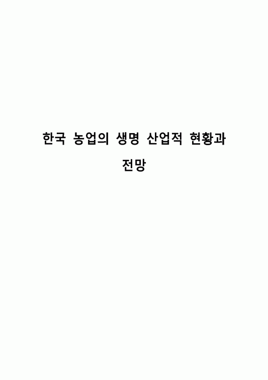 한국 농업의 생명 산업적 현황과 전망