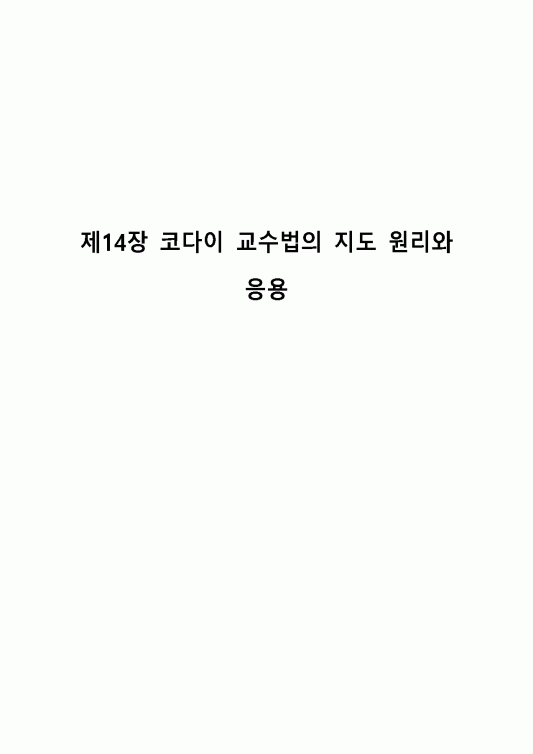제14장 코다이 교수법의 지도 원리와 응용