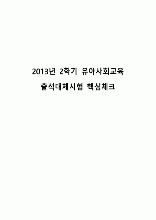 2013년 2학기 유아사회교육 출석대체시험 핵심체크