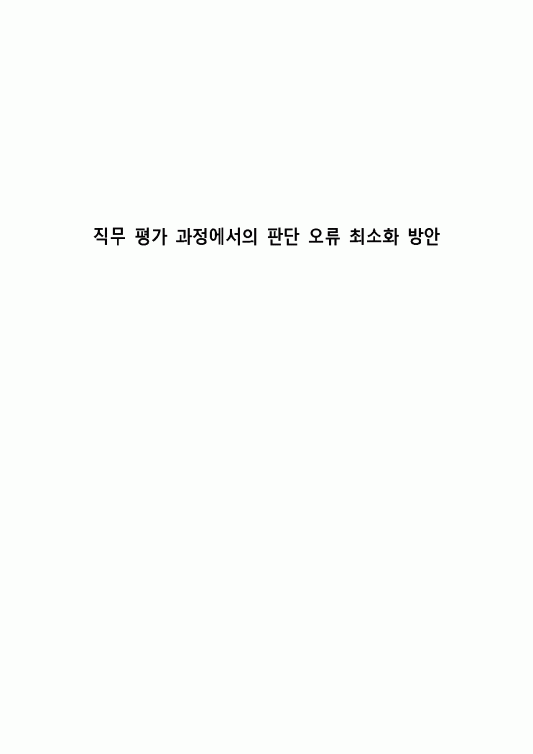 직무 평가 과정에서의 판단 오류 최소화 방안