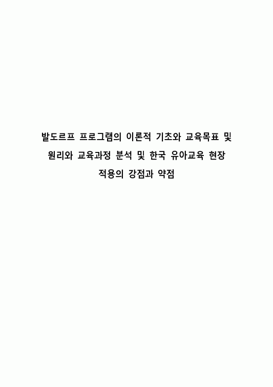발도르프 프로그램의 이론적 기초와 교육목표 및 원리와 교육과정 분석 및 한국 유아교육 현장 적용의 강점과 약점