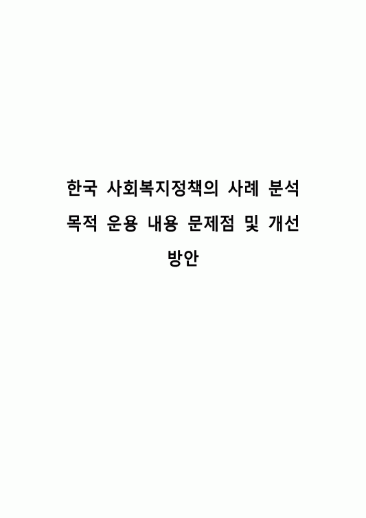 한국 사회복지정책의 사례 분석 목적 운용 내용 문제점 및 개선 방안