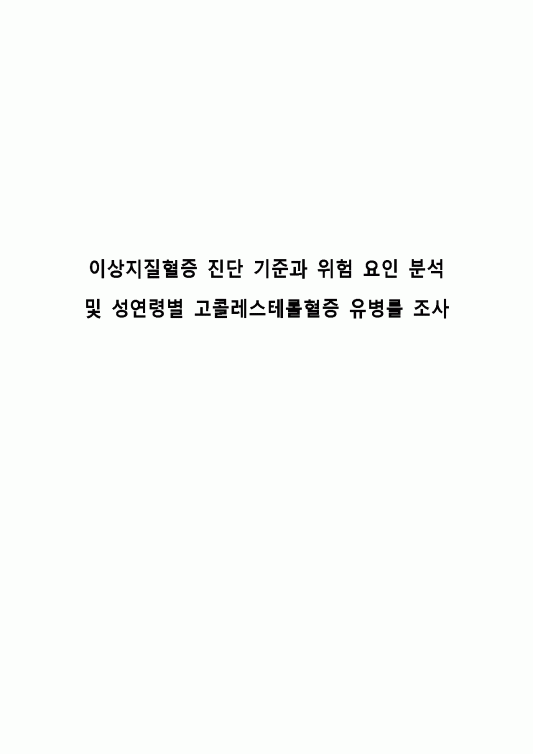 이상지질혈증 진단 기준과 위험 요인 분석 및 성연령별 고콜레스테롤혈증 유병률 조사
