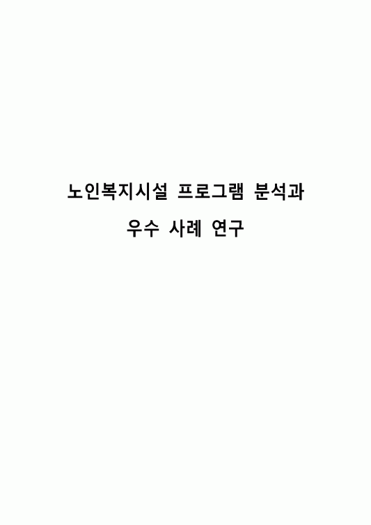 노인복지시설 프로그램 분석과 우수 사례 연구