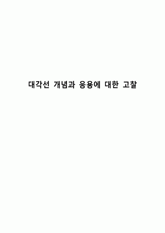 대각선 개념과 응용에 대한 고찰