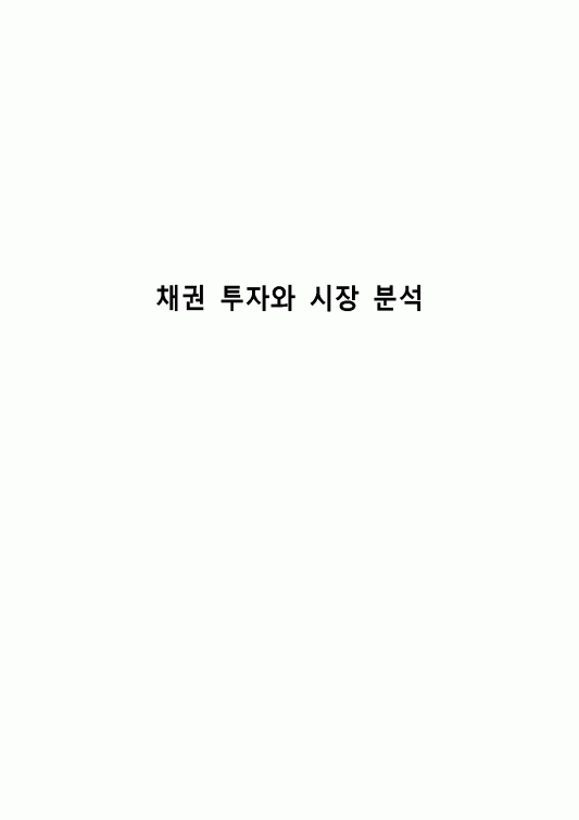 채권 투자와 시장 분석