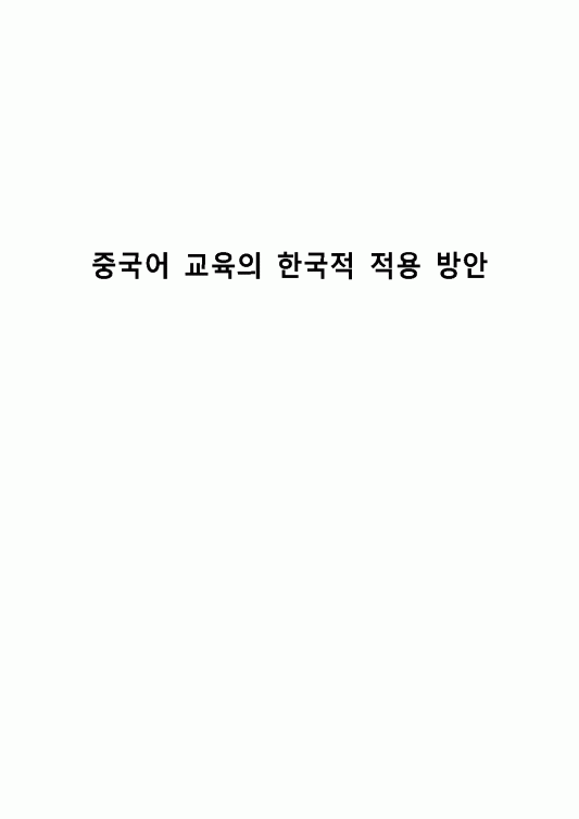중국어 교육의 한국적 적용 방안