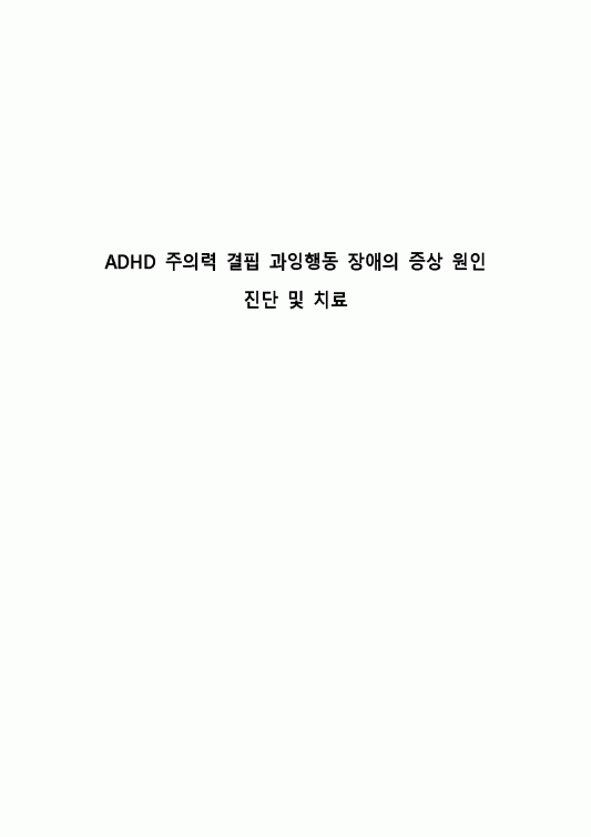 ADHD 주의력 결핍 과잉행동 장애의 증상 원인 진단 및 치료