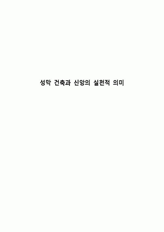 성막 건축과 신앙의 실천적 의미