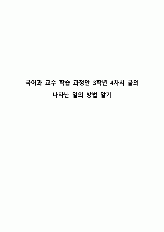국어과 교수 학습 과정안 3학년 4차시 글의 나타난 일의 방법 알기