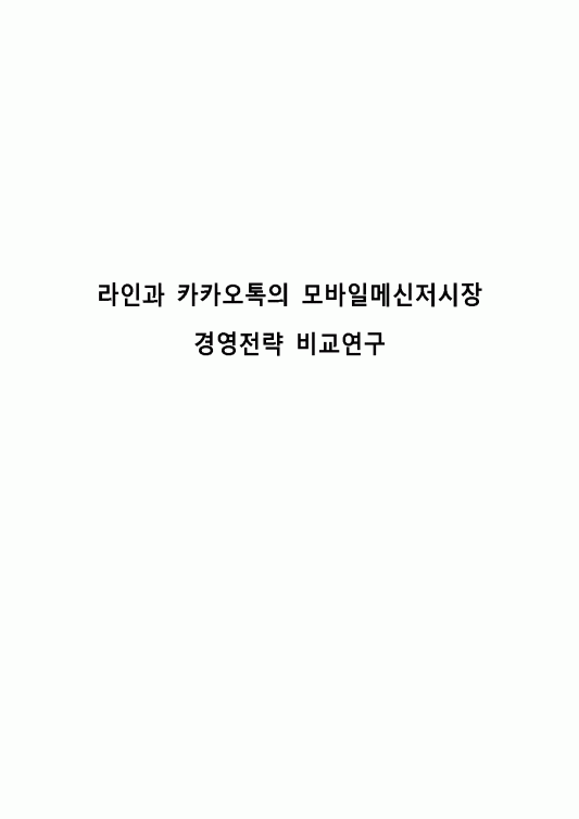 라인과 카카오톡의 모바일메신저시장 경영전략 비교연구