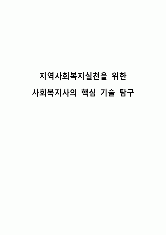 지역사회복지실천을 위한 사회복지사의 핵심 기술 탐구