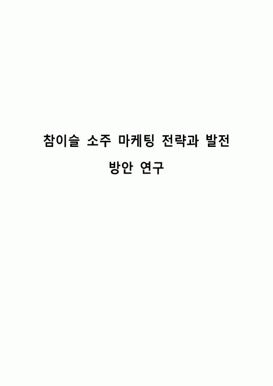 참이슬 소주 마케팅 전략과 발전 방안 연구