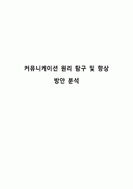 커뮤니케이션 원리 탐구 및 향상 방안 분석