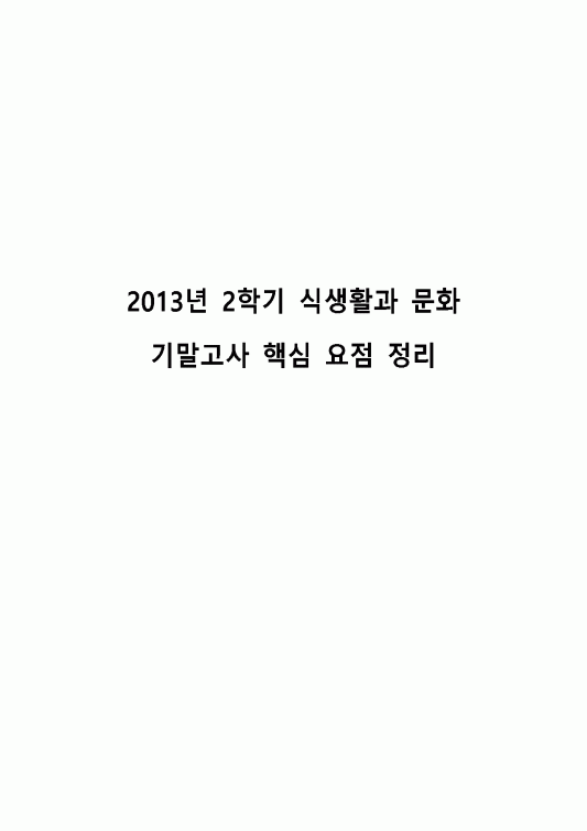 2013년 2학기 식생활과 문화 기말고사 핵심 요점 정리