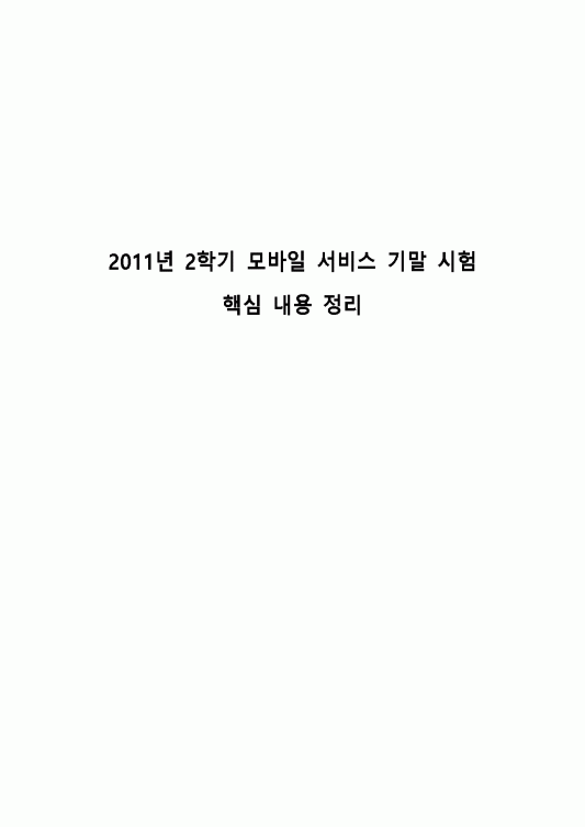 2011년 2학기 모바일 서비스 기말 시험 핵심 내용 정리