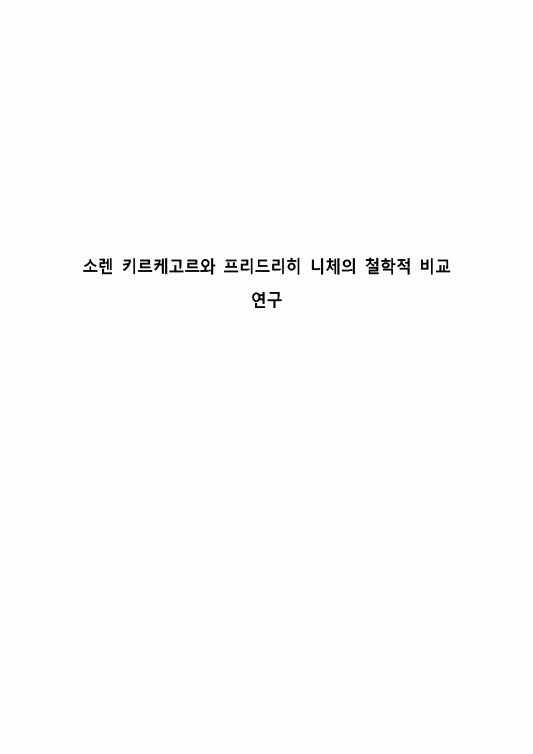 소렌 키르케고르와 프리드리히 니체의 철학적 비교 연구