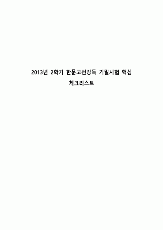 2013년 2학기 한문고전강독 기말시험 핵심 체크리스트