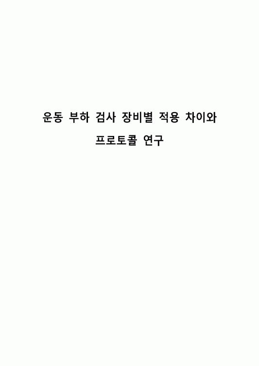 운동 부하 검사 장비별 적용 차이와 프로토콜 연구