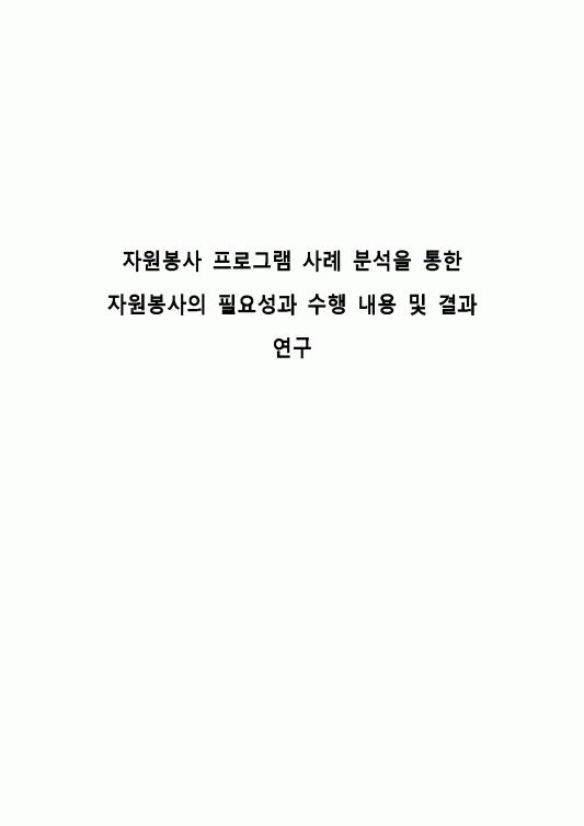 자원봉사 프로그램 사례 분석을 통한 자원봉사의 필요성과 수행 내용 및 결과 연구