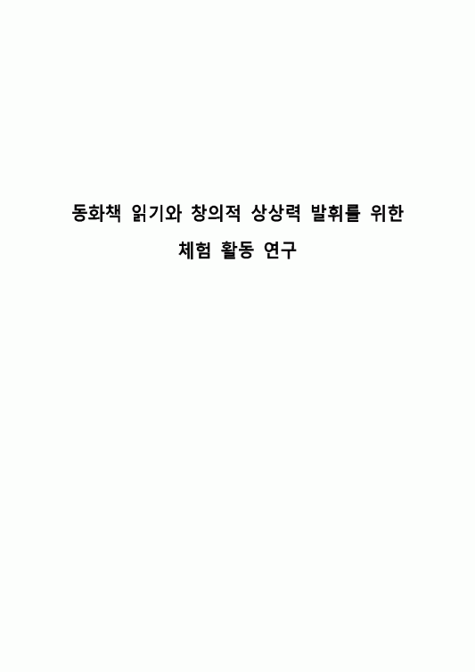동화책 읽기와 창의적 상상력 발휘를 위한 체험 활동 연구