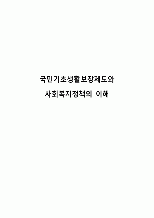 국민기초생활보장제도와 사회복지정책의 이해