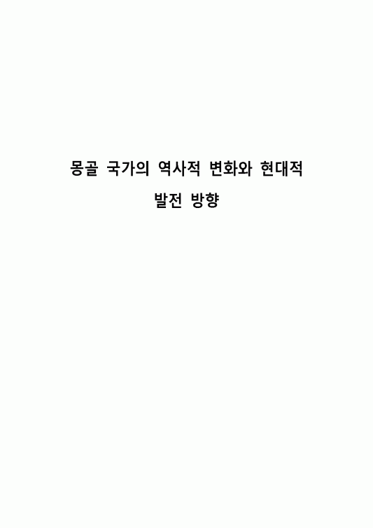 몽골 국가의 역사적 변화와 현대적 발전 방향