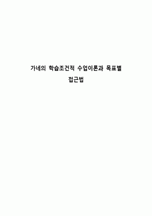 가네의 학습조건적 수업이론과 목표별 접근법