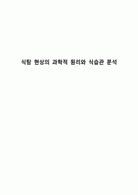 식탐 현상의 과학적 원리와 식습관 분석
