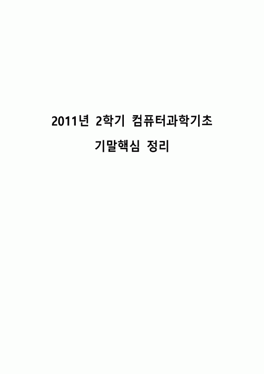 2011년 2학기 컴퓨터과학기초 기말핵심 정리