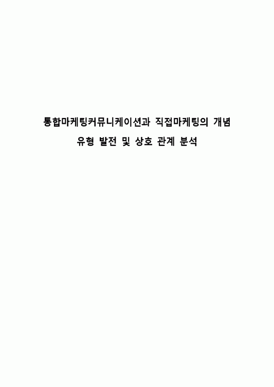 통합마케팅커뮤니케이션과 직접마케팅의 개념 유형 발전 및 상호 관계 분석