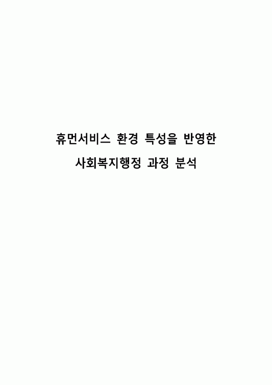 휴먼서비스 환경 특성을 반영한 사회복지행정 과정 분석