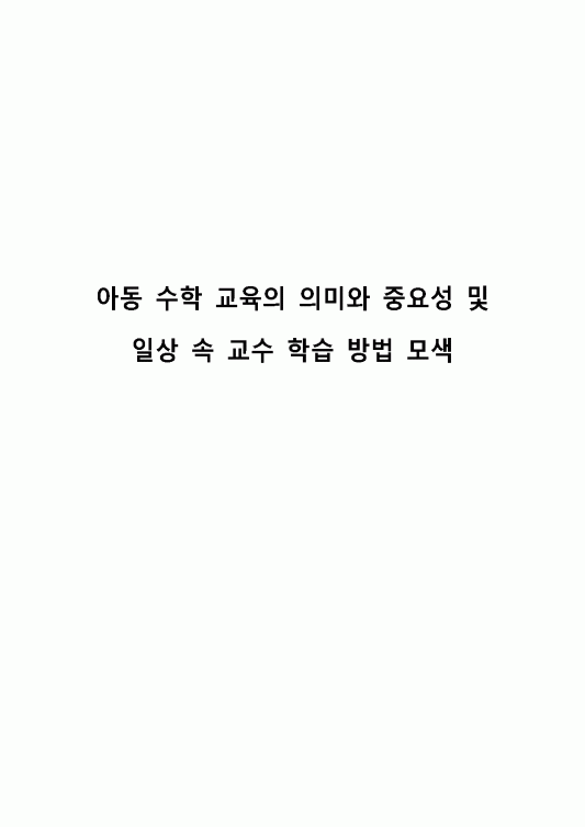 아동 수학 교육의 의미와 중요성 및 일상 속 교수 학습 방법 모색