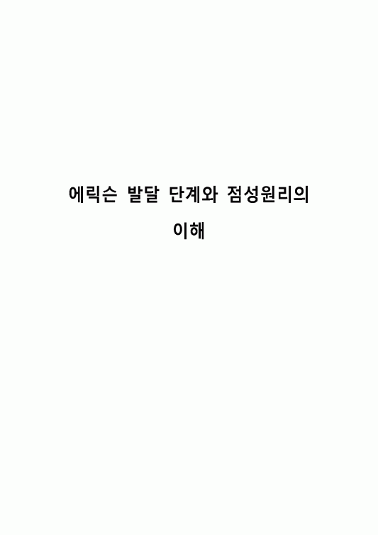 에릭슨 발달 단계와 점성원리의 이해
