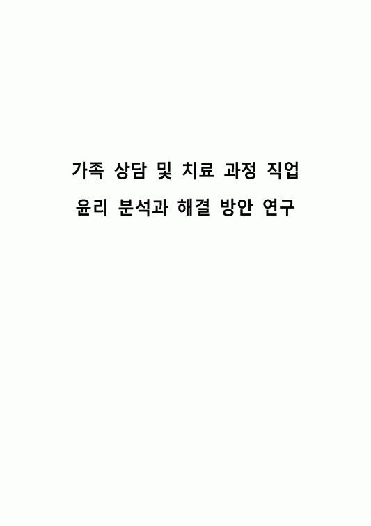 가족 상담 및 치료 과정 직업 윤리 분석과 해결 방안 연구