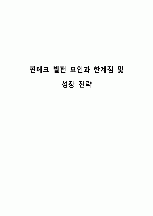 핀테크 발전 요인과 한계점 및 성장 전략