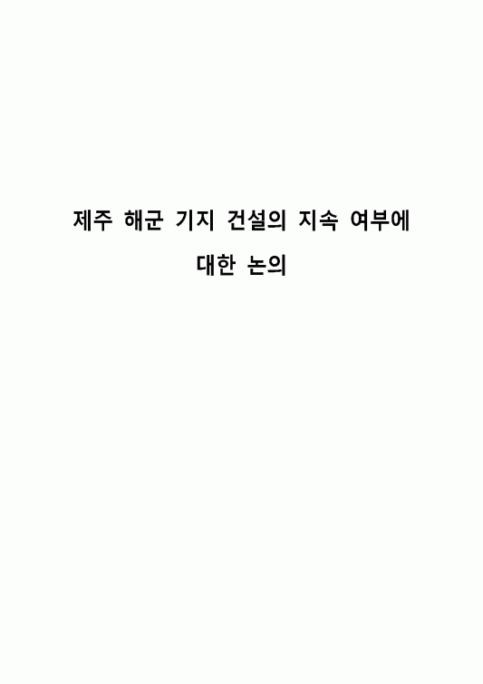 제주 해군 기지 건설의 지속 여부에 대한 논의